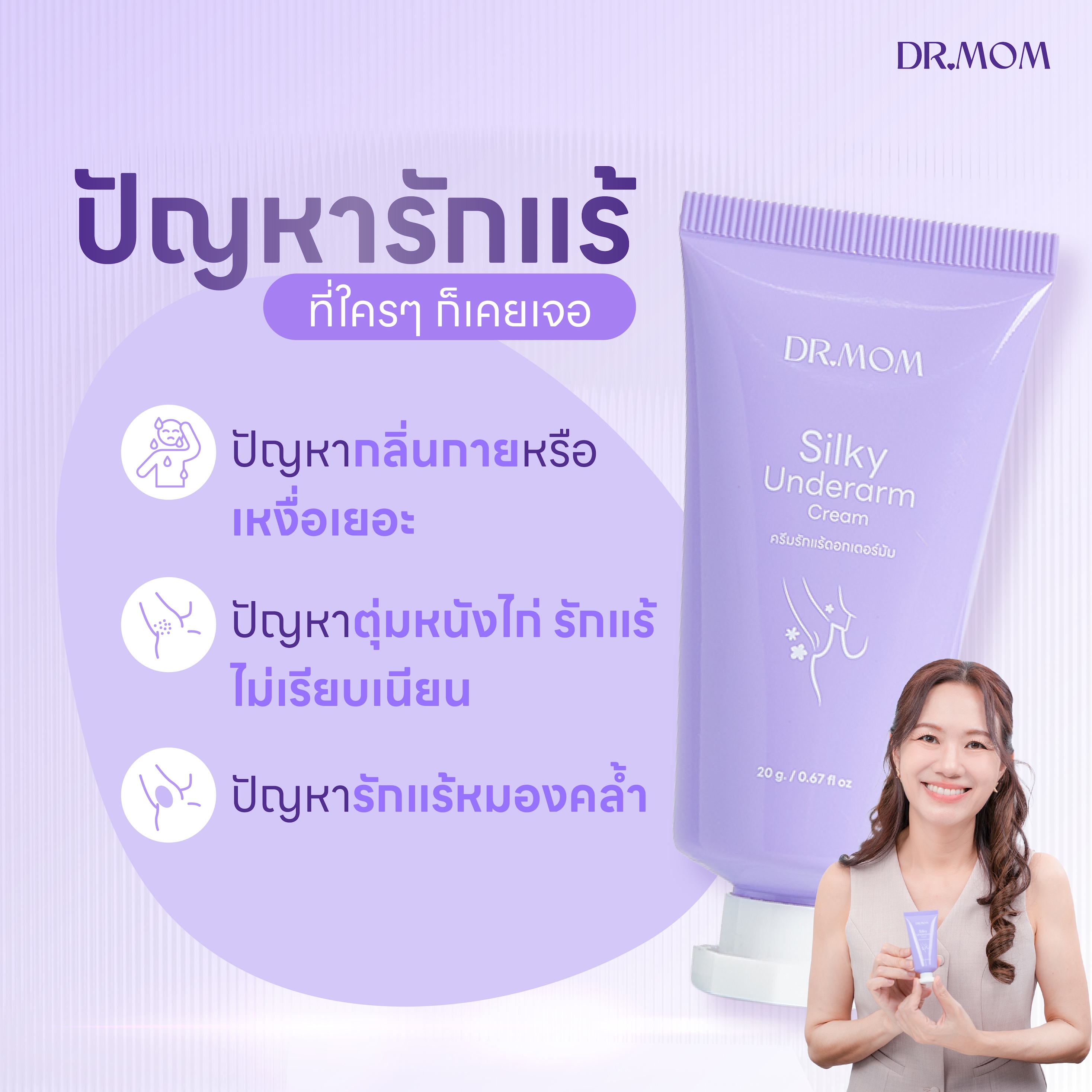 ครีมทารักแร้ดอกเตอร์มัม | Dr.Mom Silky Underarm Cream 20g | Dr.Mom