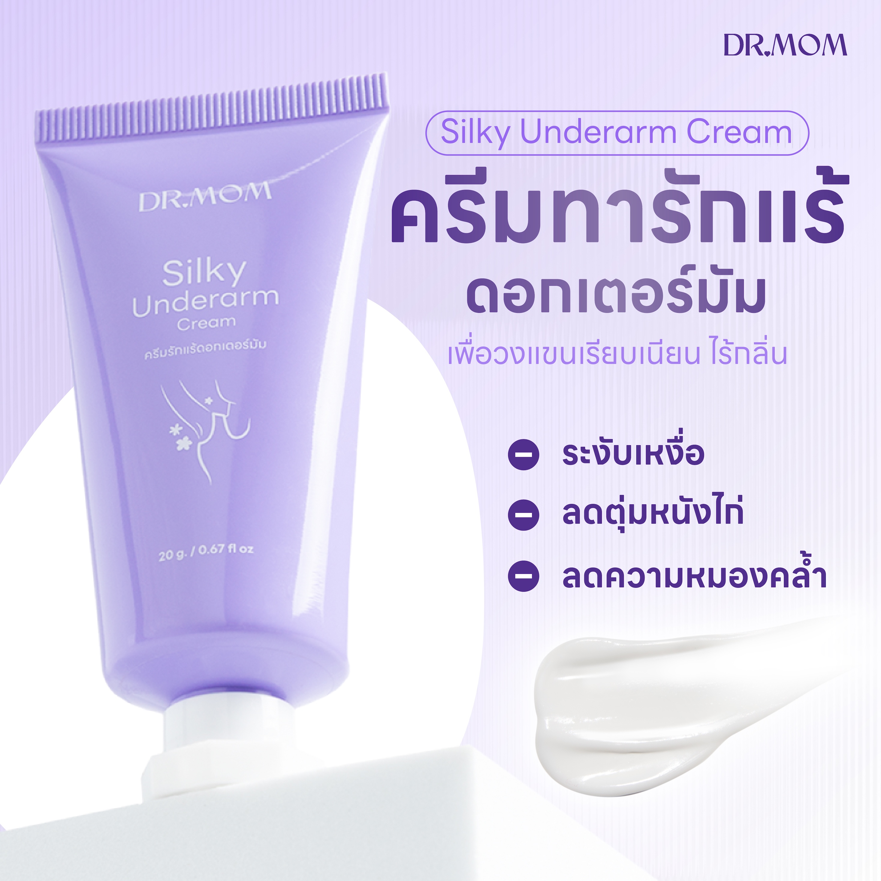ครีมทารักแร้ดอกเตอร์มัม | Dr.Mom Silky Underarm Cream 20g | Dr.Mom