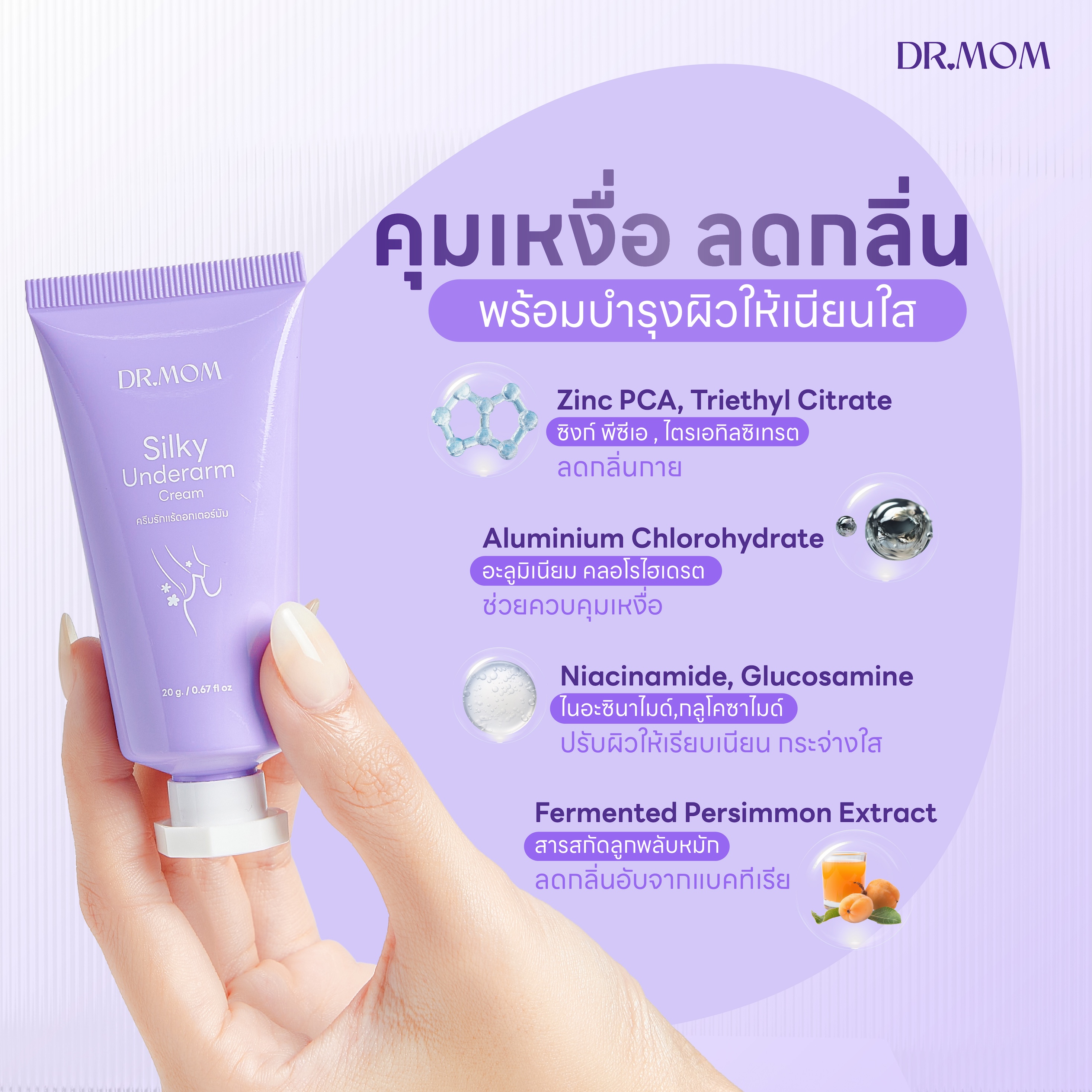 ครีมทารักแร้ดอกเตอร์มัม | Dr.Mom Silky Underarm Cream 20g | Dr.Mom